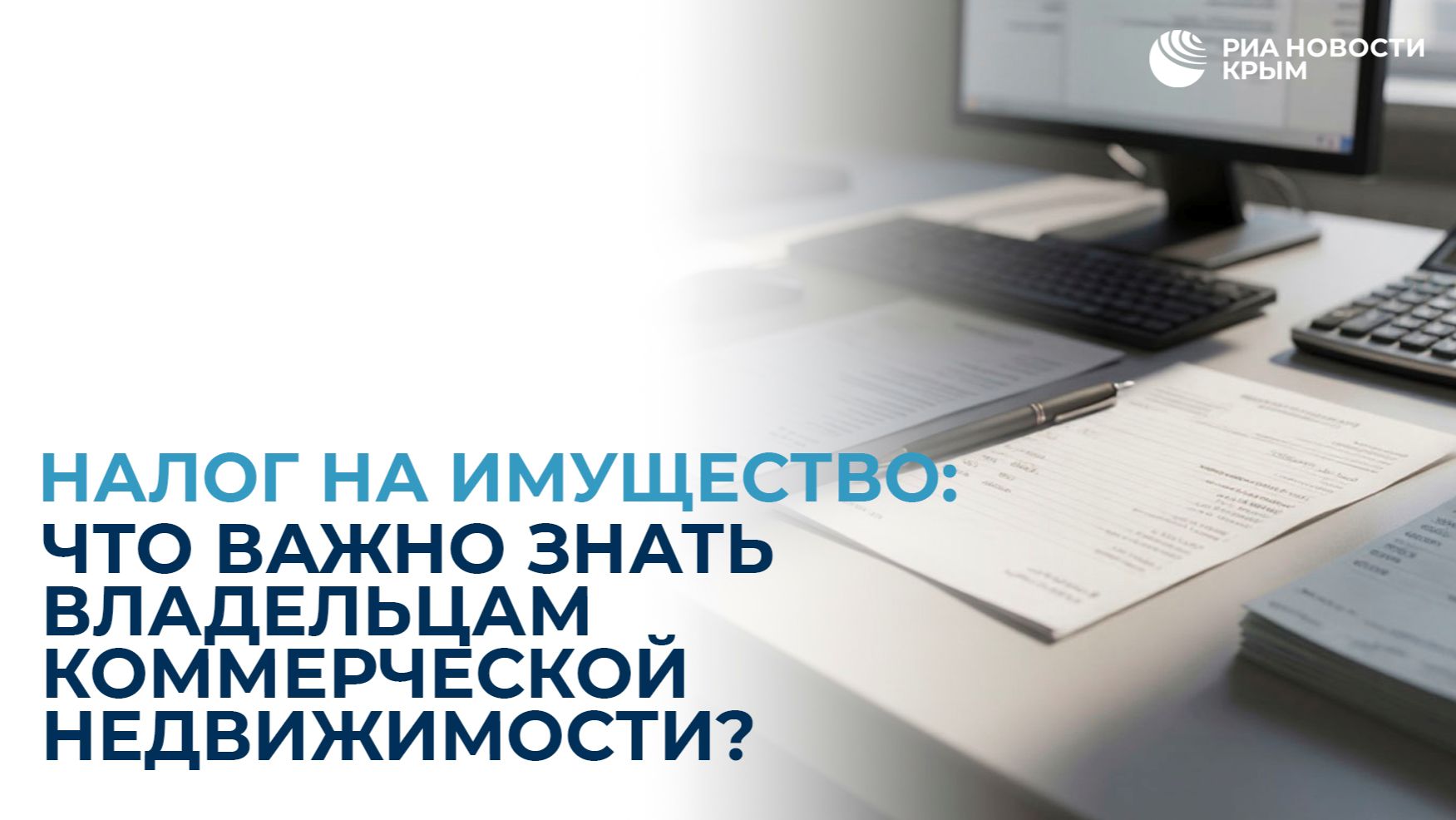 Налог на имущество: что важно знать владельцам коммерческой недвижимости?