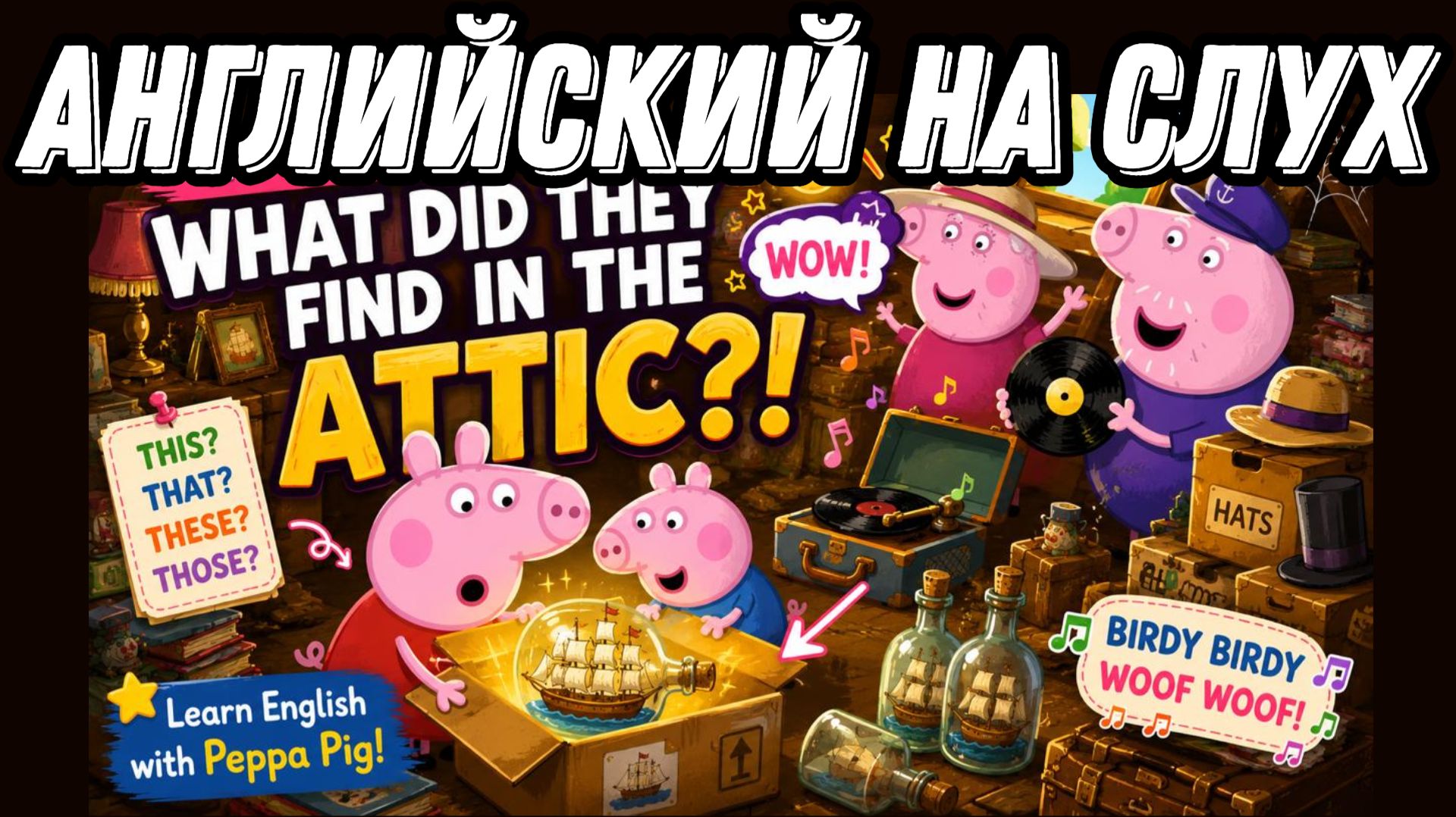 Лёгкий урок английского с Peppa Pig: разница this/that/these/those 🎯 лексика + аудирование
