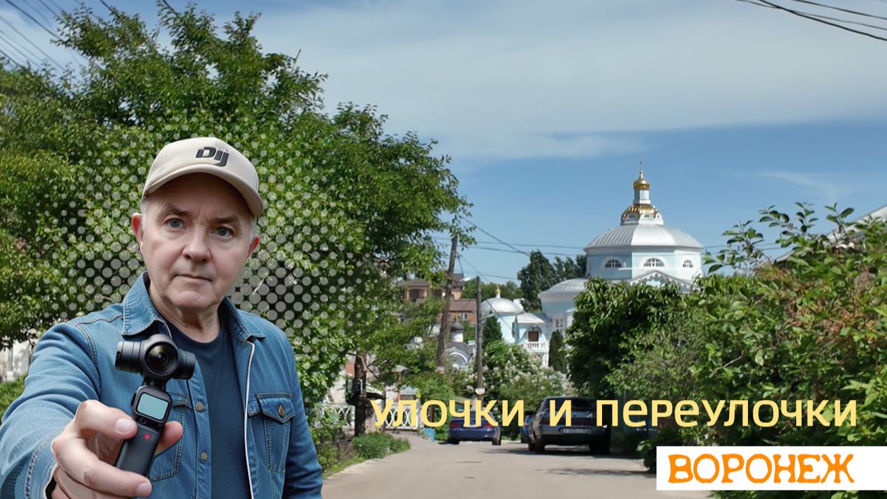 Тихие улочки Воронежа, которые вы никогда не видели 20.05.26г.