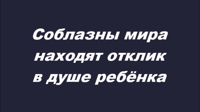 Соблазны (прельщения)