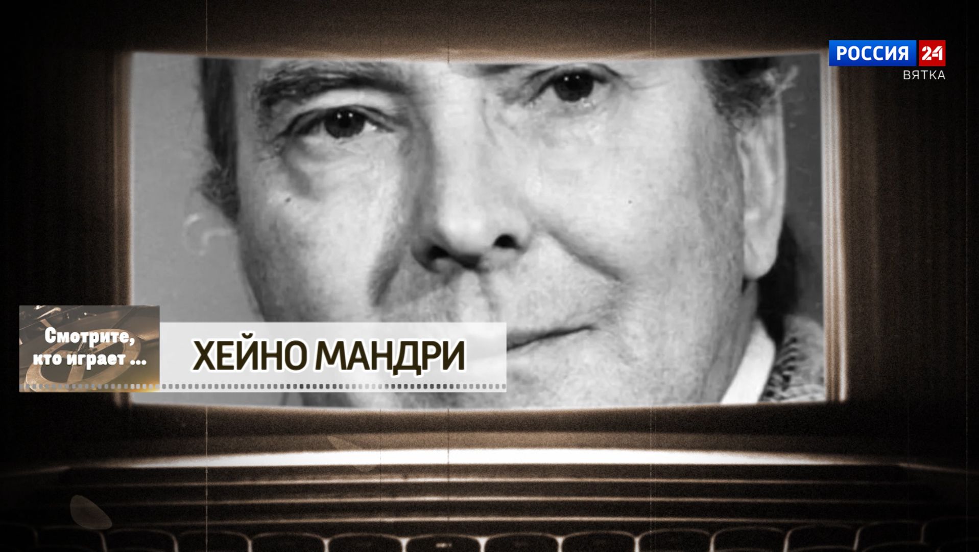 Смотрите, кто играет. Хейно Мандри (23.05.2026)