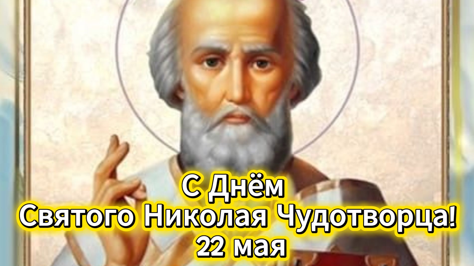 С Днём Святого Николая Чудотворца! 22 мая – красивое поздравление и открытка | Домохозяйка