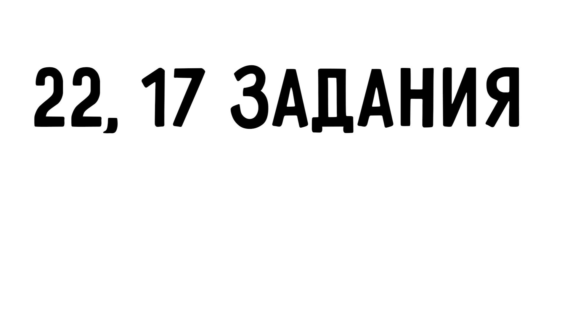 ЕГЭ по информатике | 22 + 17 задания | ДЕВА