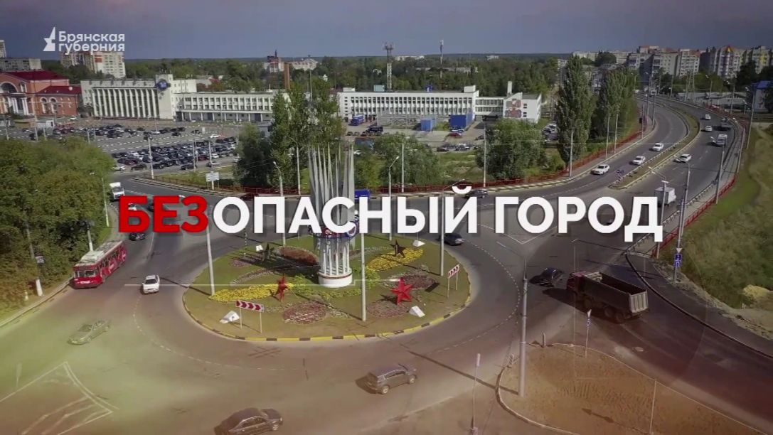 «Безопасный город». Выпуск от 20 мая 2026 года
