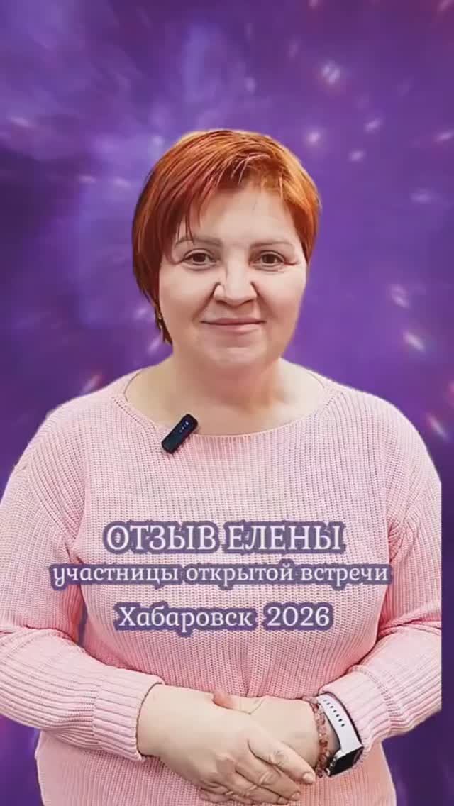 Отзыв Елены , участницы открытой встречи в Хабаровске.