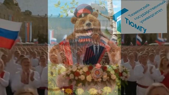 С днём России!