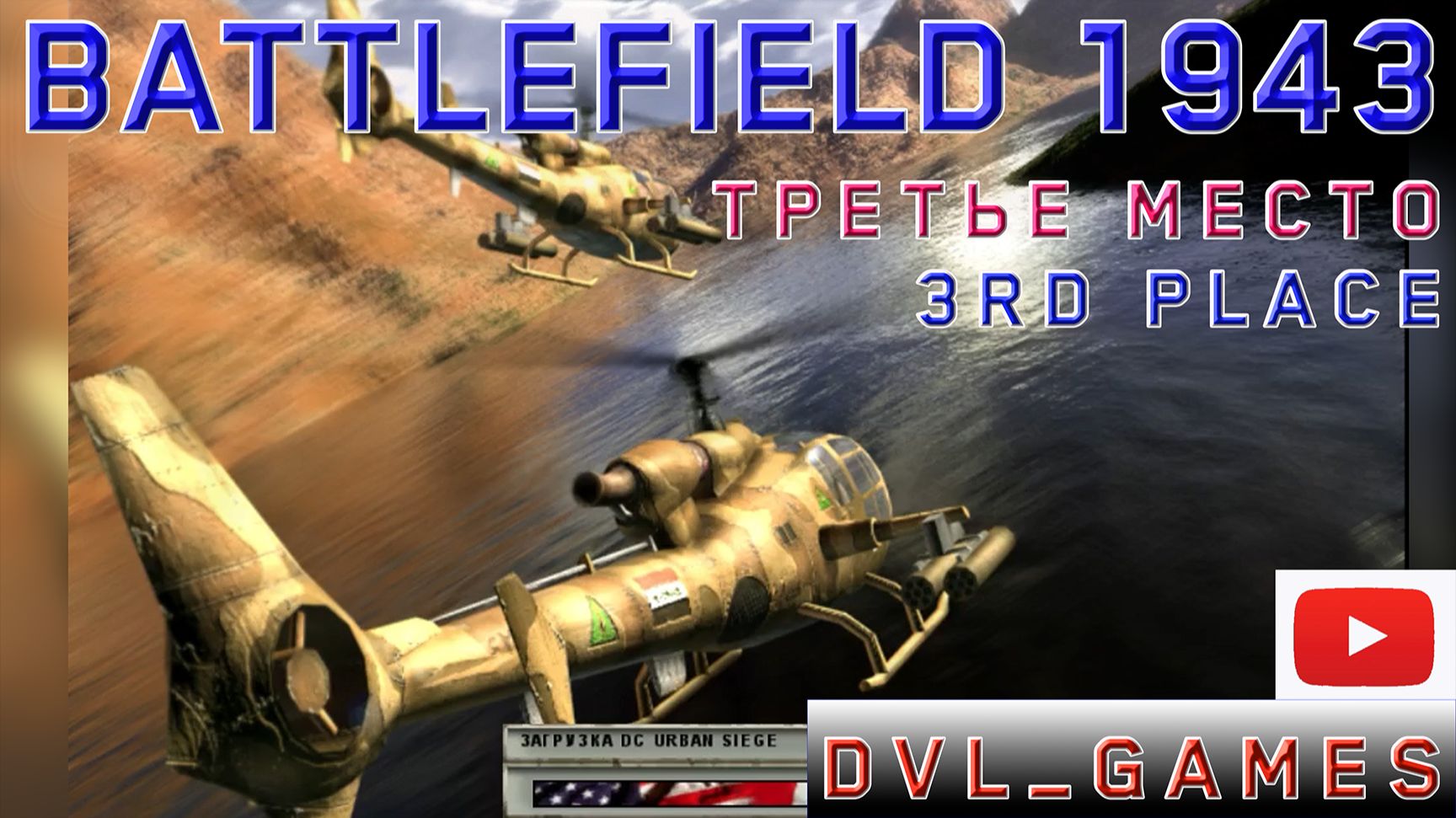 Battlefield 1943 map urban siege. Capture of the flag. 3rd place. Бэтлфилд 1943. Третье место.