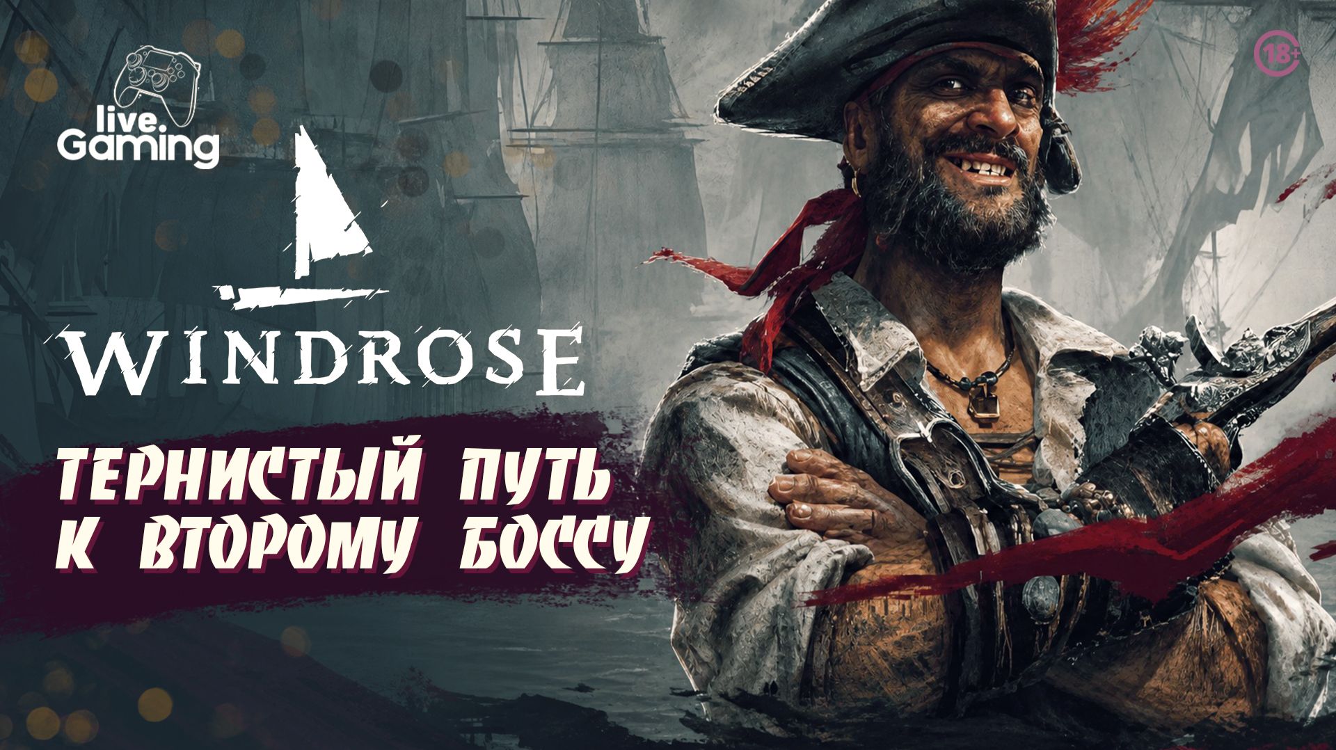 ГДЕ СПРЯТАЛСЯ ВТОРОЙ БОСС ПИРАТОВ? ➢ Windrose [11]