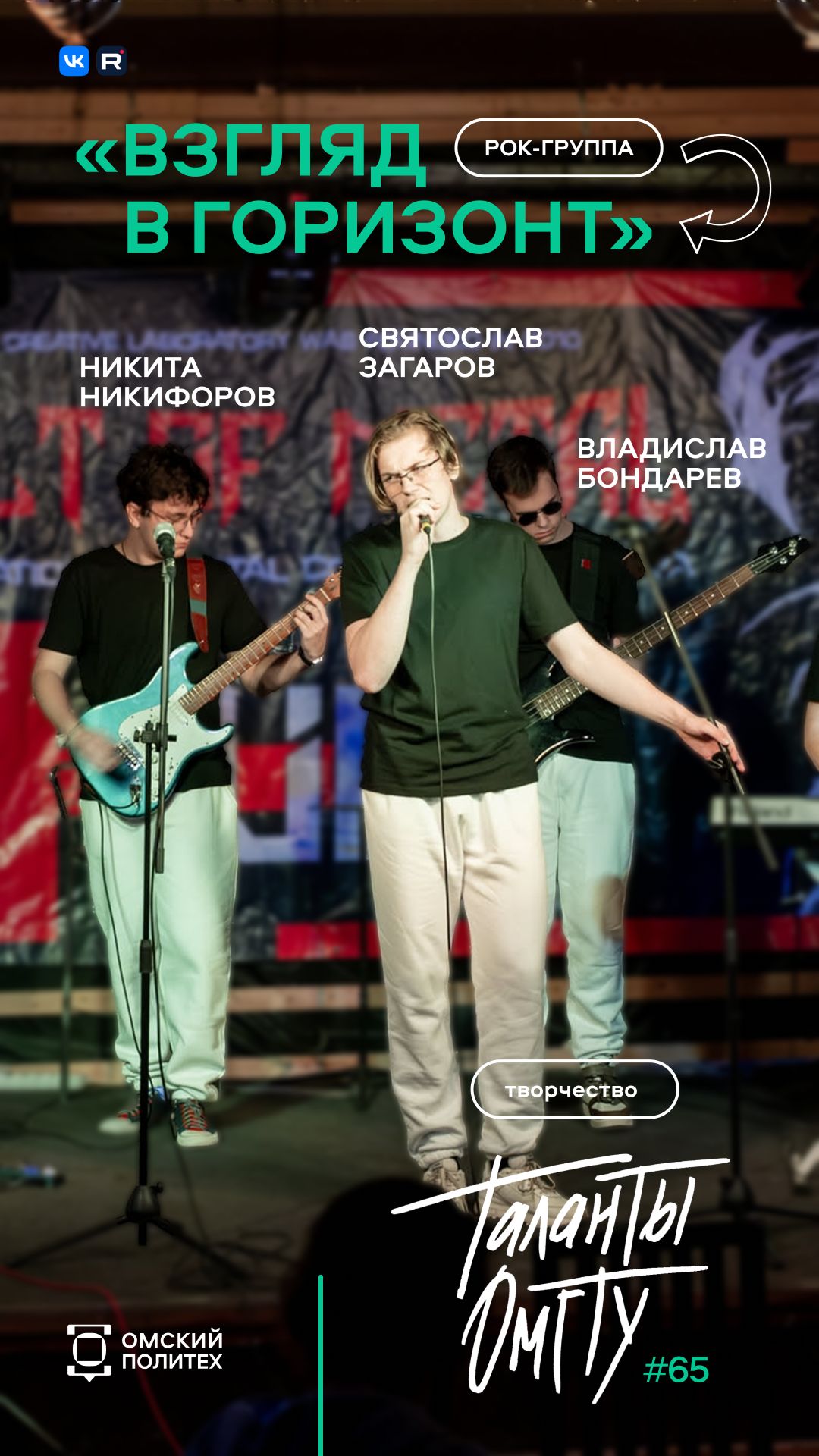 Таланты ОмГТУ. «Взгляд в горизонт»: чем вдохновляются рокеры-студенты