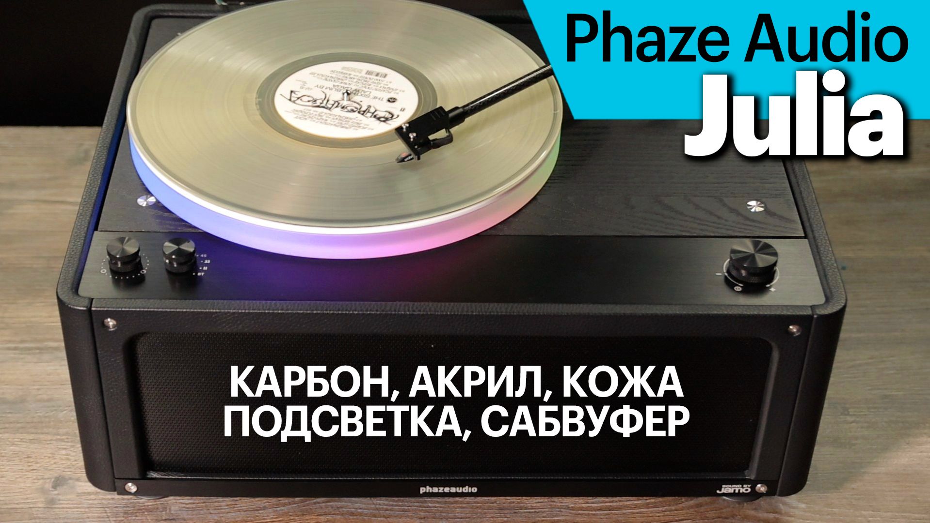Phaze Audio Julia — премиум-комбайн. Карбон, акрил, подсветка и сабвуфер.