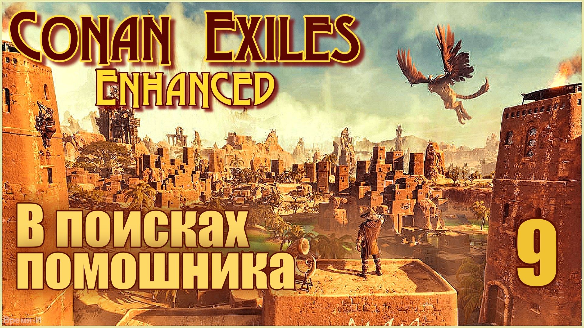 "Конан-Изгнанники"/Conan Exiles Enhanced #9 - Приручение. Колесо боли.
