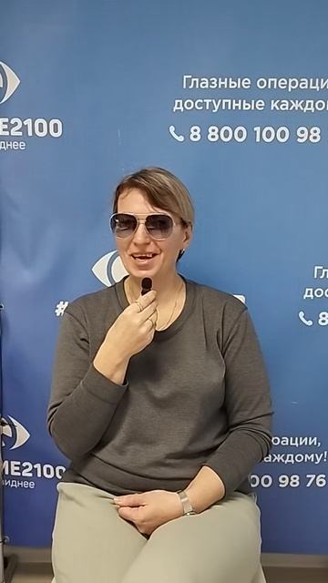 Отзыв после лазерной коррекции зрения в клинике "Зрение 2100", 88001009876