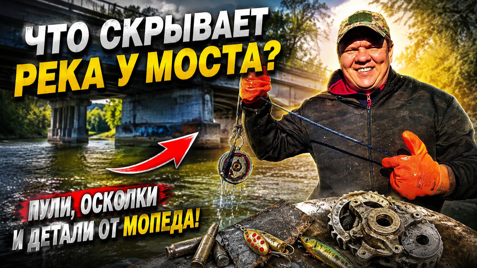 Что скрывает река у моста? Пули, осколки и неожиданные находки на поисковый магнит!
