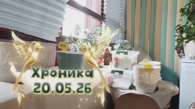 20.05.26☘️Мелкими шагами-навстречу Красоте☘️
