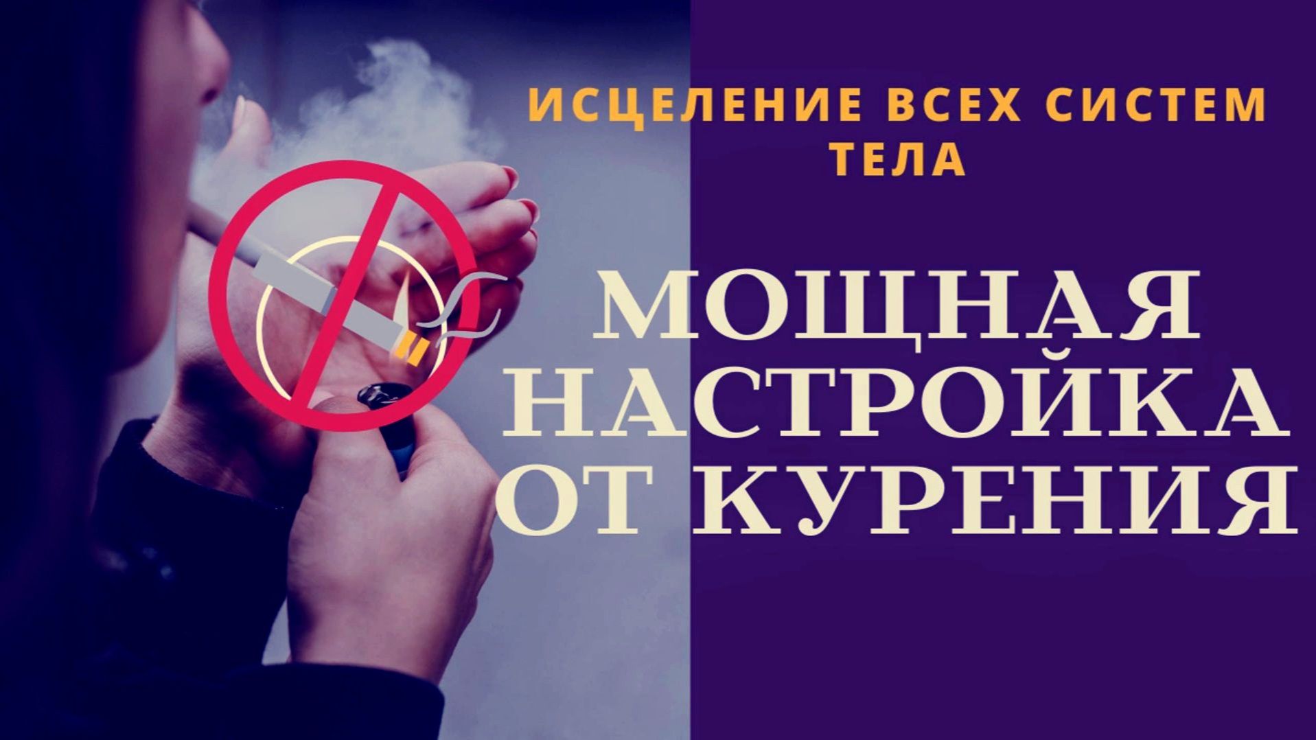 СИЛЬНЕЙШАЯ НАСТРОЙКА ОТ КУРЕНИЯ | БРОСИТЬ КУРИТЬ СЕГОДНЯ! [Глубокий женский голос] Княженика