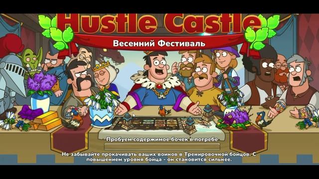 Hustle Castle Клип