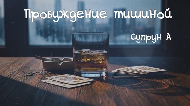 Пробуждение тишиной