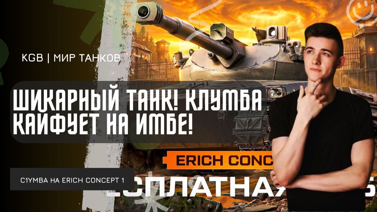 C1yMba ● ПРОСТО ШИКАРНЫЙ ТАНК! КЛУМБА КАЙФУЕТ НА ERICH KONZEPT I!
