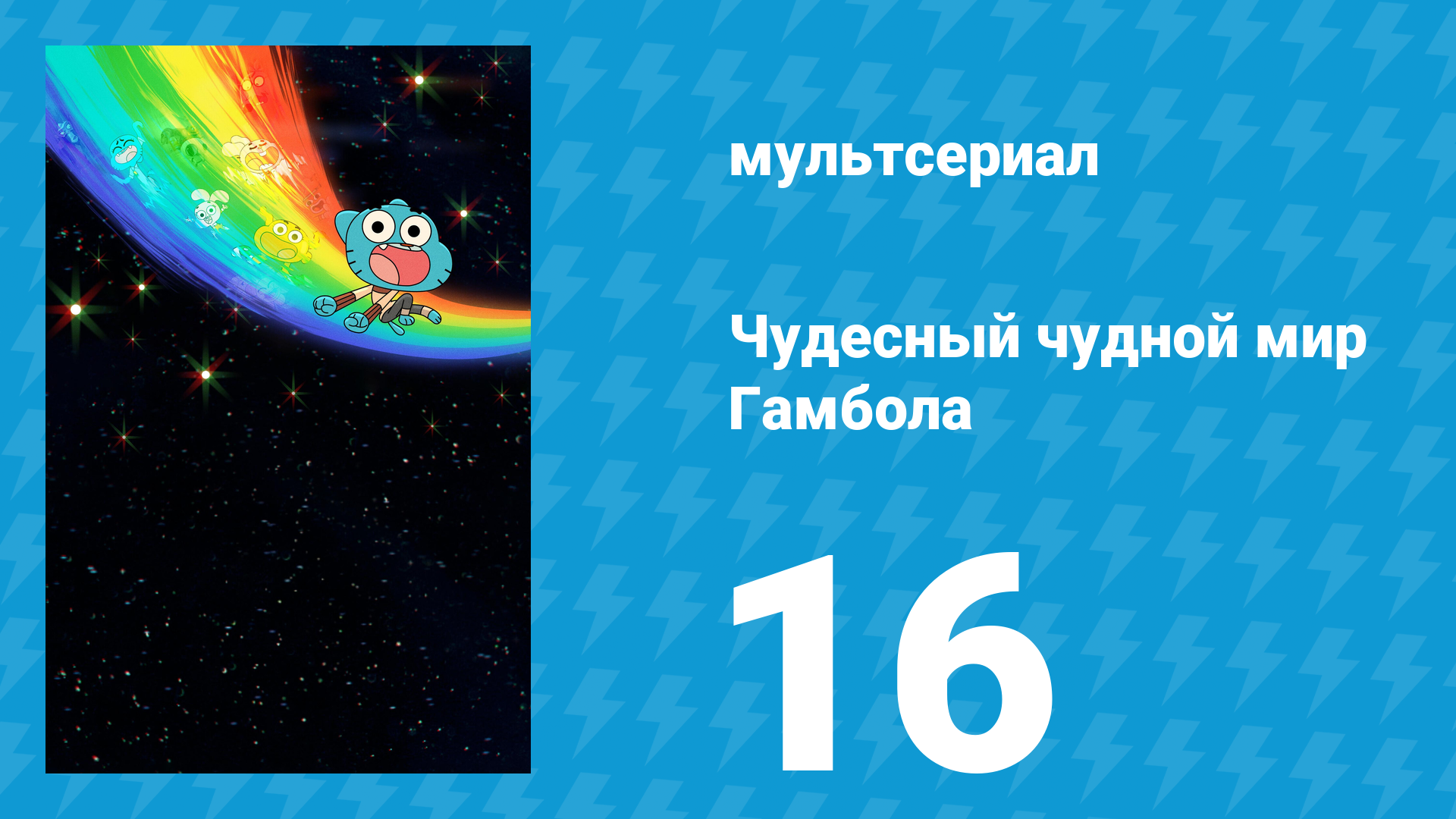 Чудесный чудной мир Гамбола 1 сезон 16 серия «Гурман» (мультсериал, 2025)