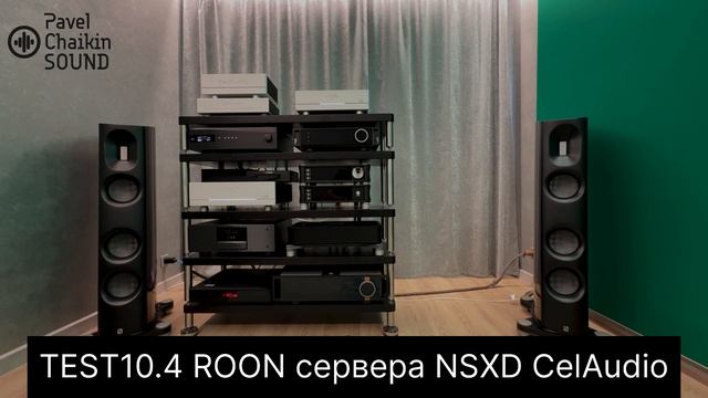 TEST10.4 ROON сервера NSXD CelAudio