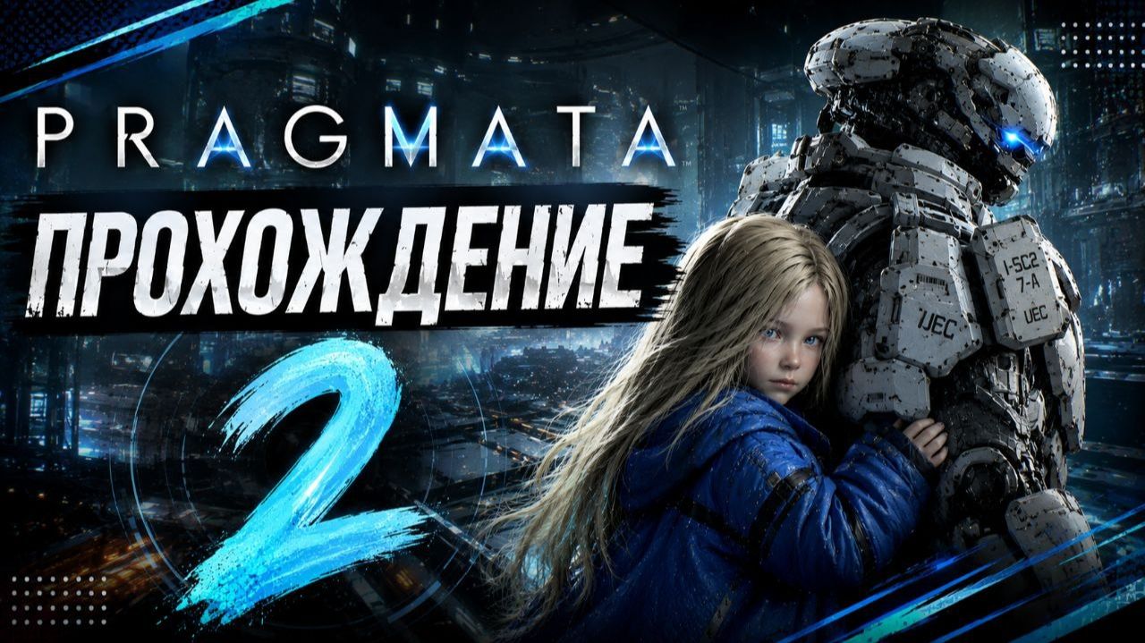 КОСМИЧЕСКИЙ ШЕДЕВР PRAGMATA ◉ Прохождение 2