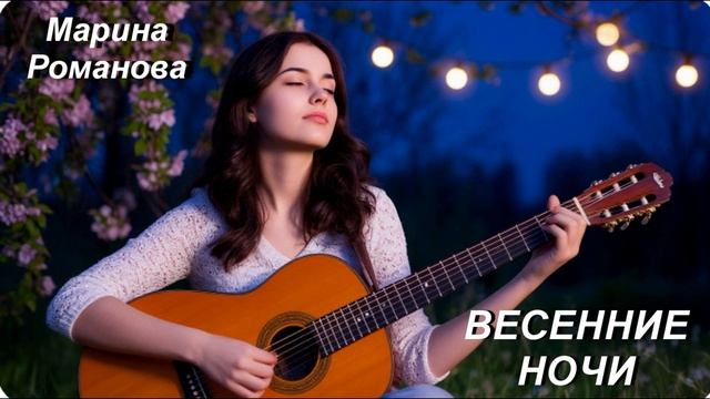 © Марина Романова "ВЕСЕННИЕ НОЧИ" (аудиоверсия)
