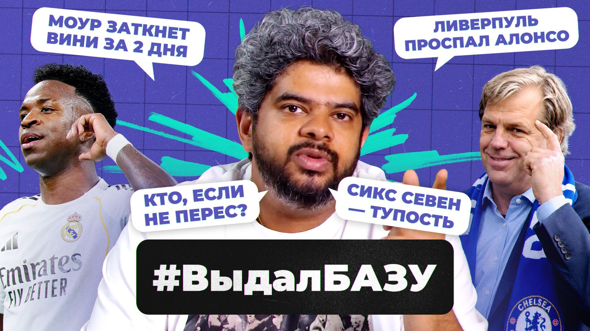 Моуринью в «Реале», Алонсо не в «Ливерпуле», Пеп – не уходи! I #ВыдалБазу