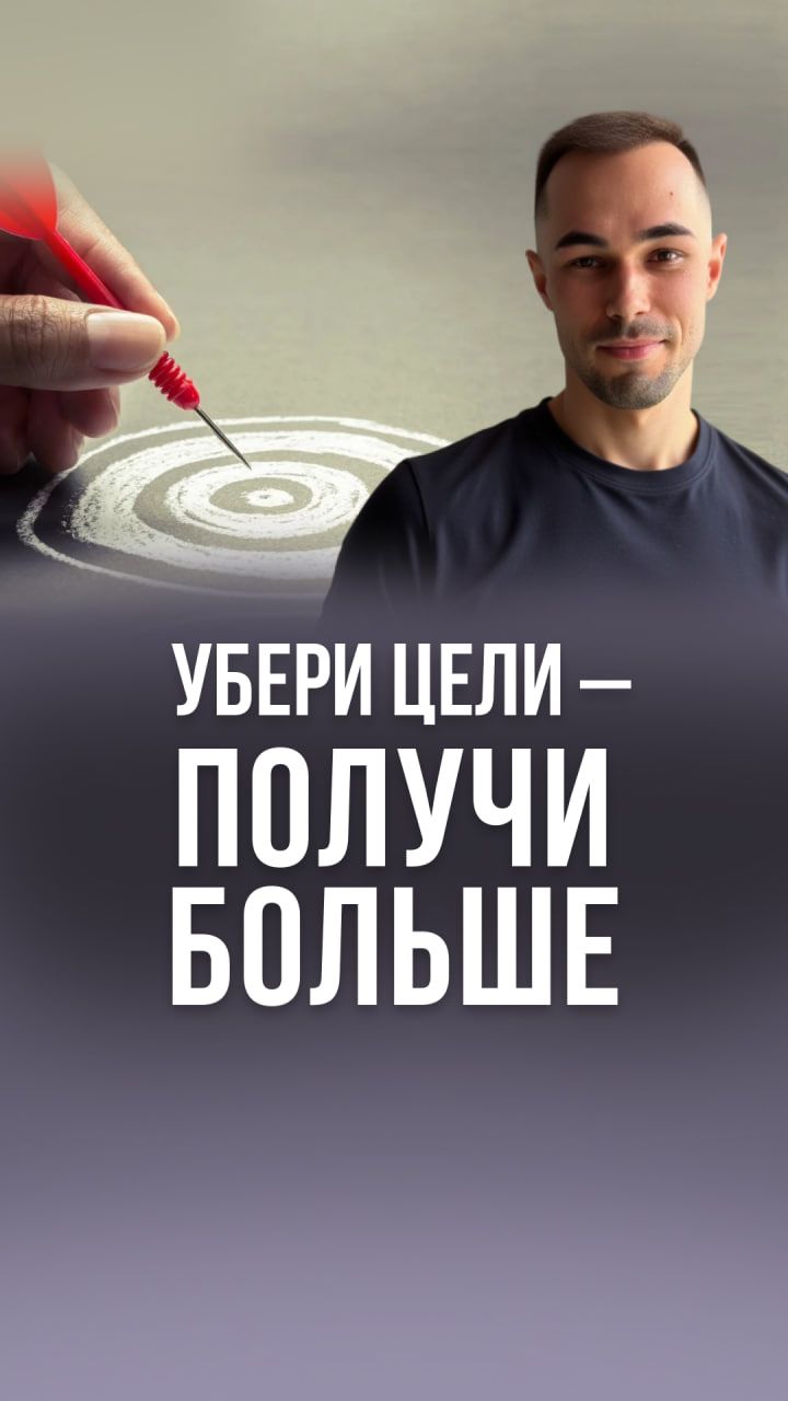 Почему цели разрушают твою жизнь | Константин Новосельцев
