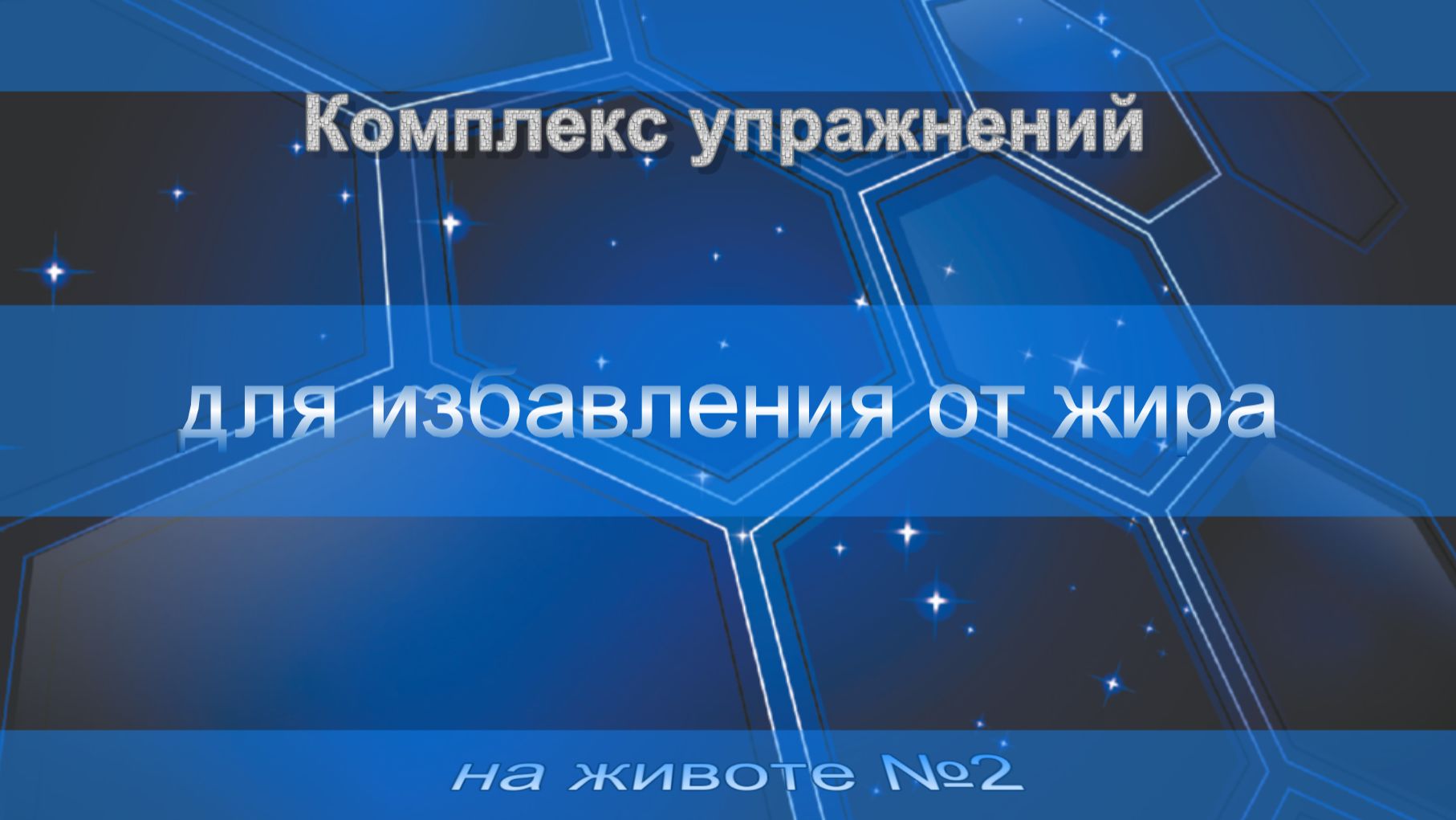 Комплекс упражнений для избавления от жира на животе №2