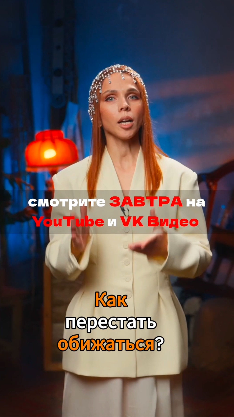 Быстрая психология с Юлией Орбелиану