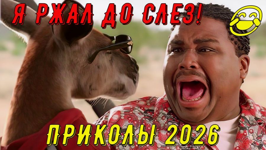 Я РЖАЛ ДО СЛЕЗ 🤣 7 Минут ОТБОРНЫХ ПРИКОЛОВ 2026 Смешные видео - Лучшие ПРИКОЛЫ