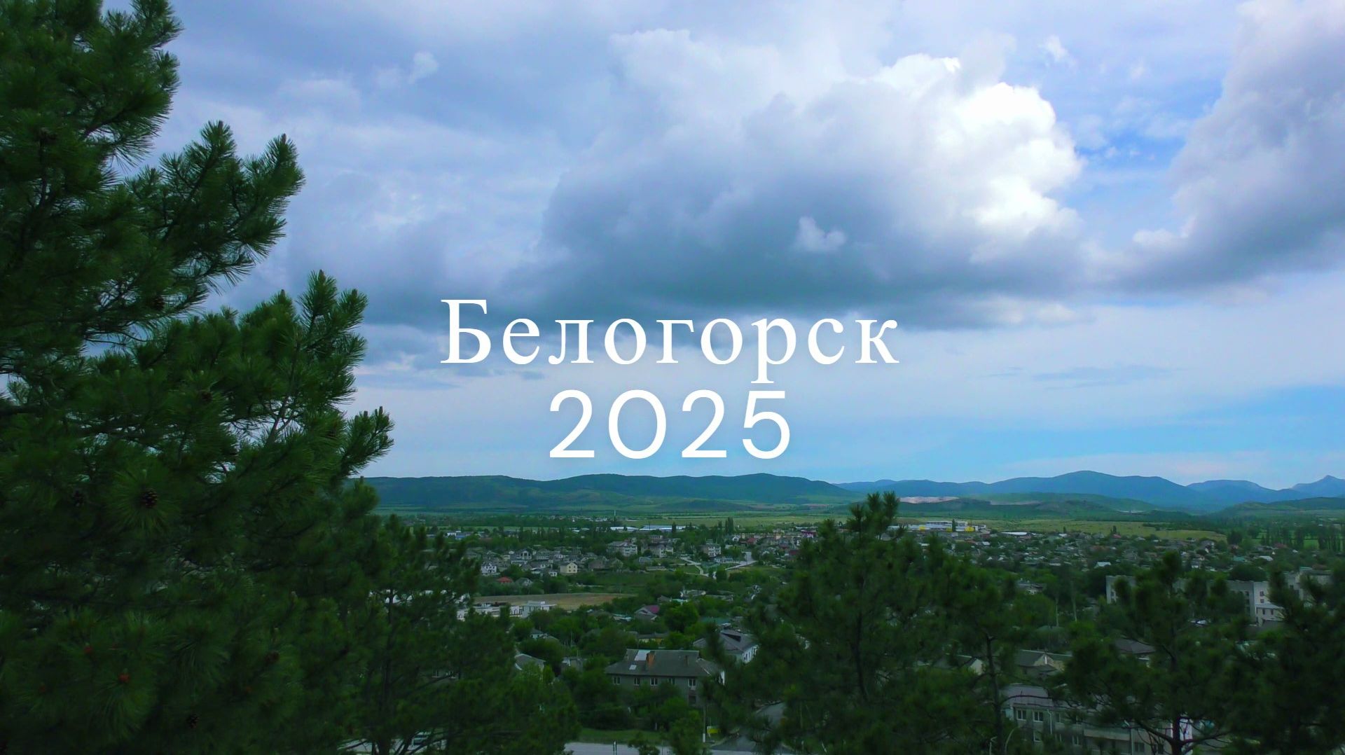 Белогорск 2025