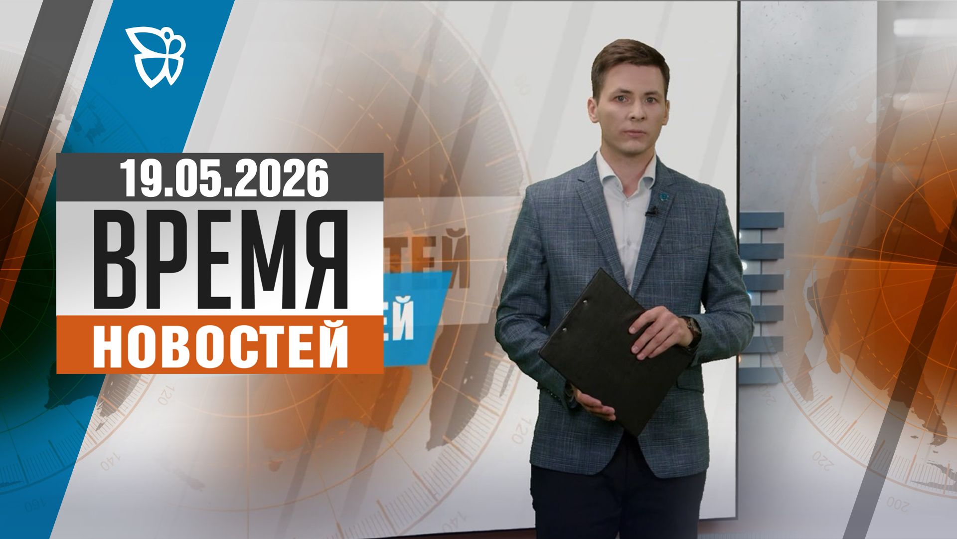Время новостей. События 19.05.2026