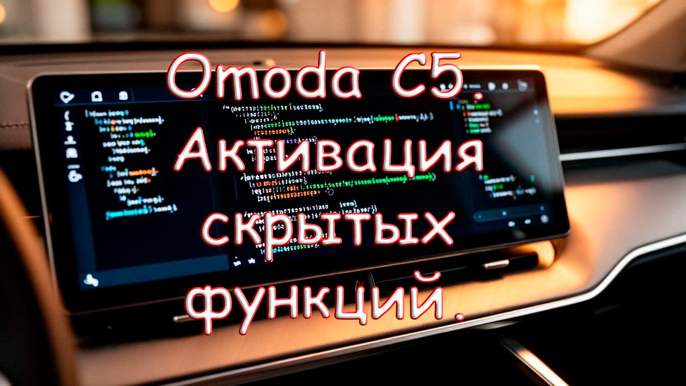 Активация скрытых функций Omoda C5.