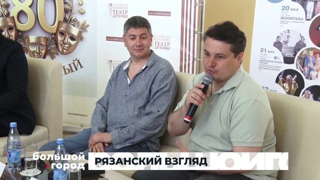 РЯЗАНСКИЙ ВЗГЛЯД. Большой город 20/05/2026