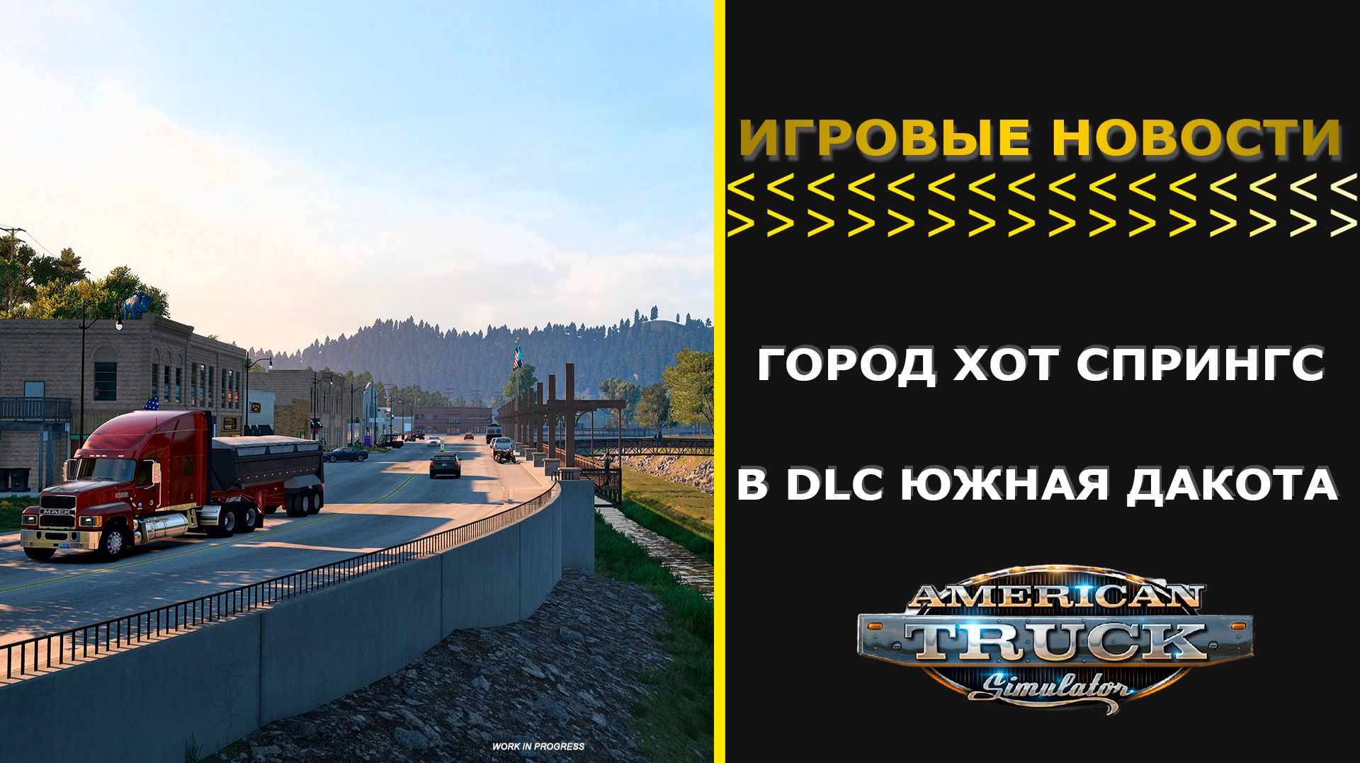 ИГРОВЫЕ НОВОСТИ ГОРОД ХОТ СПРИНГС В DLC ЮЖНАЯ ДАКОТА ДЛЯ #ATS