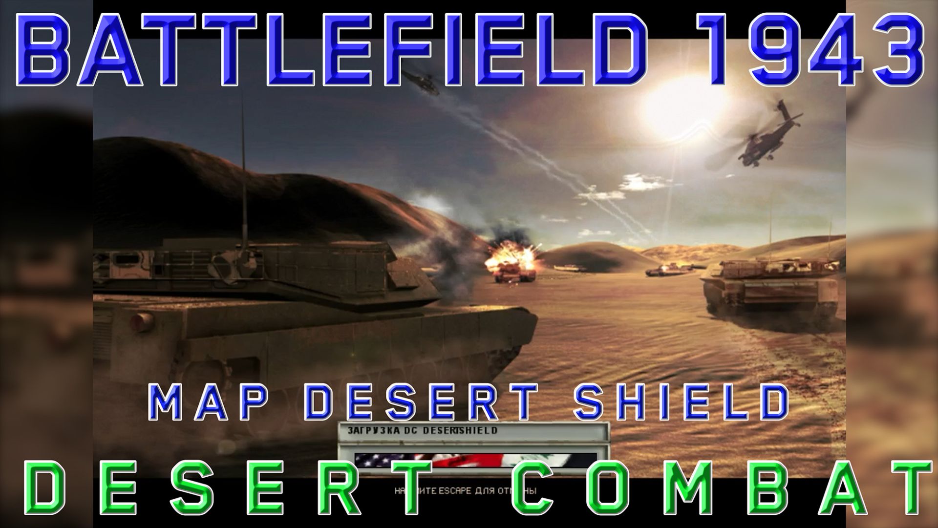 Бэтлфилд 1943 карта Щит пустыни, Сражение в пустыне,Battlefield 1943 map Desert Shield.