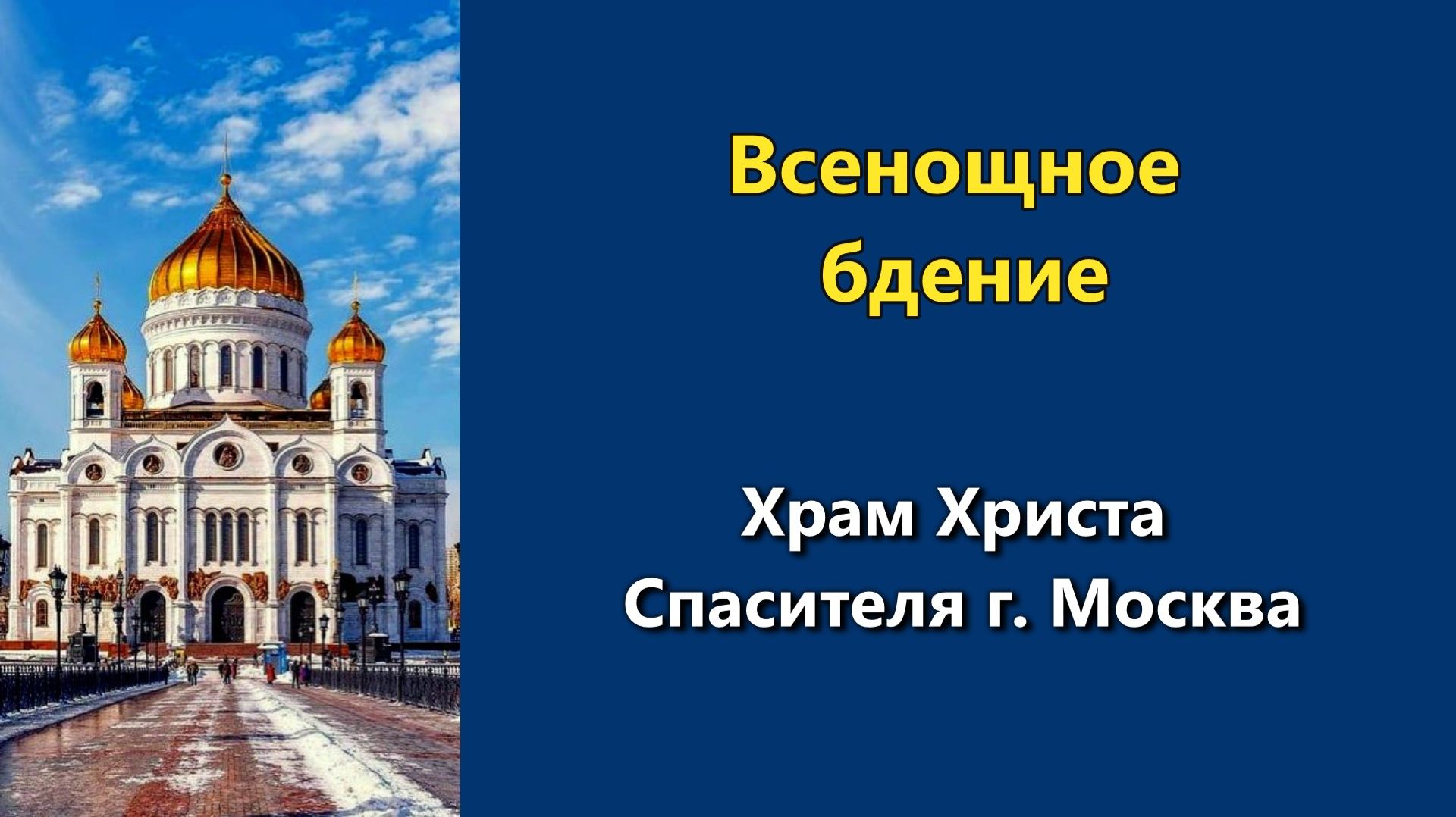 20.05.2026 г. - Всенощное бдение.
