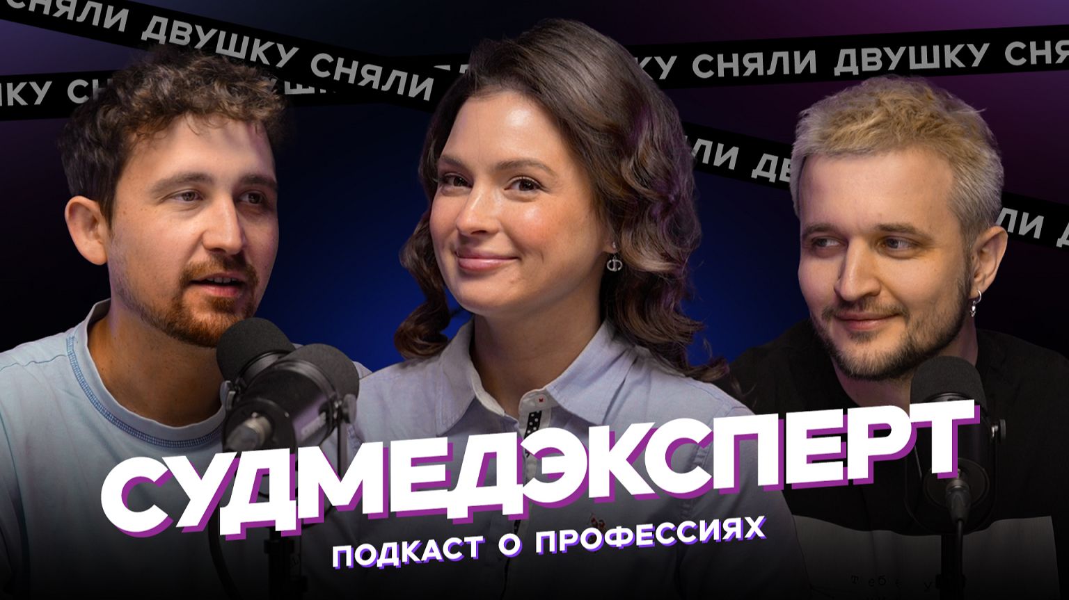 СУДМЕДЭКСПЕРТ / криминалистика / судебная медицина / что внутри нас?  (Подкаст «Сняли Двушку»)