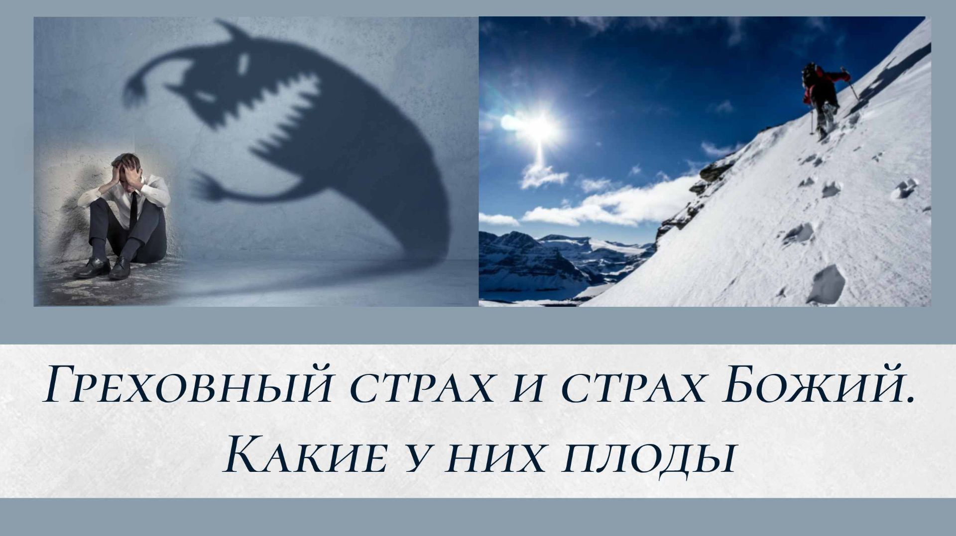 Греховный страх и страх Божий. Какие у них плоды
