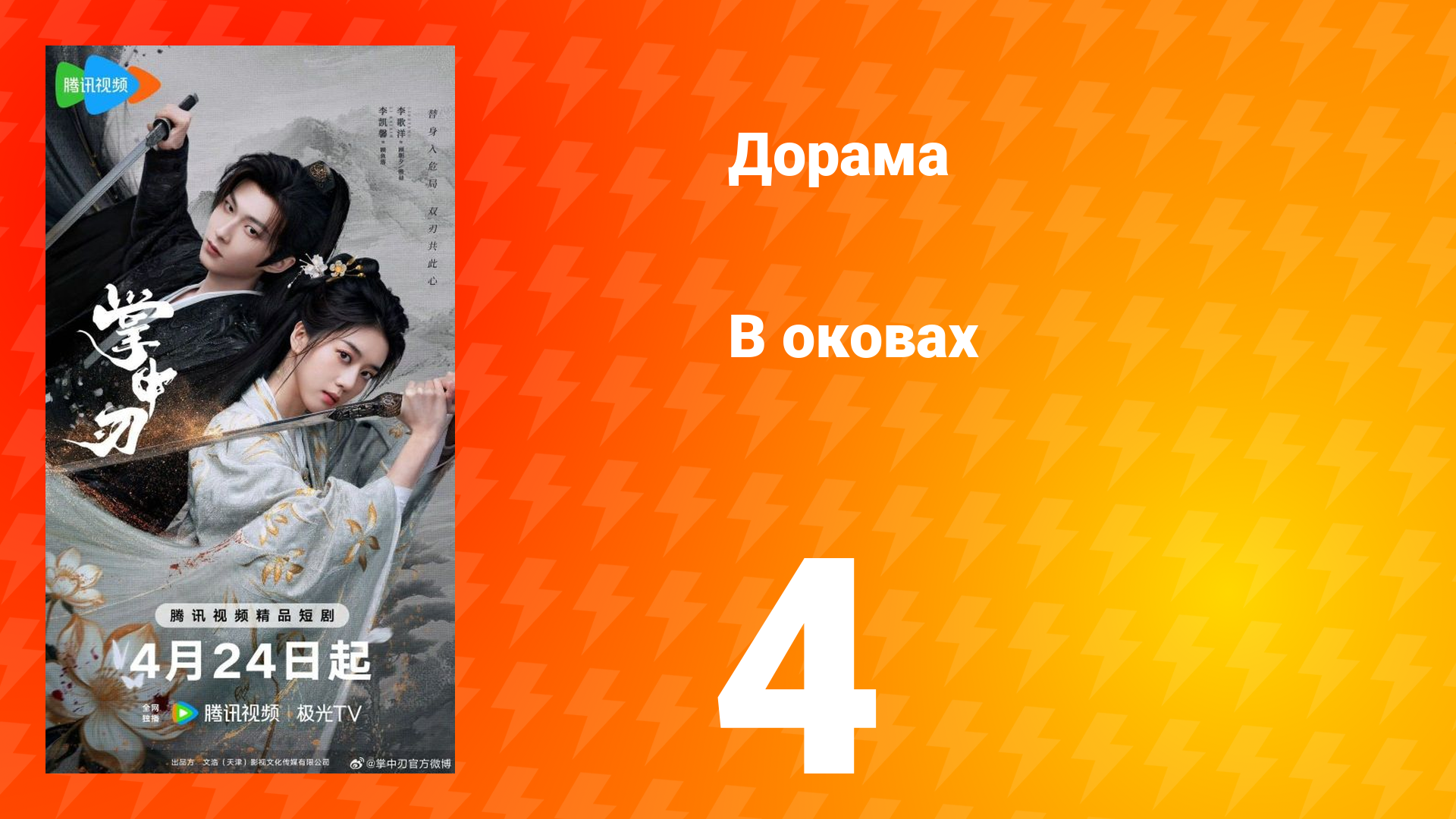 В оковах 4 серия