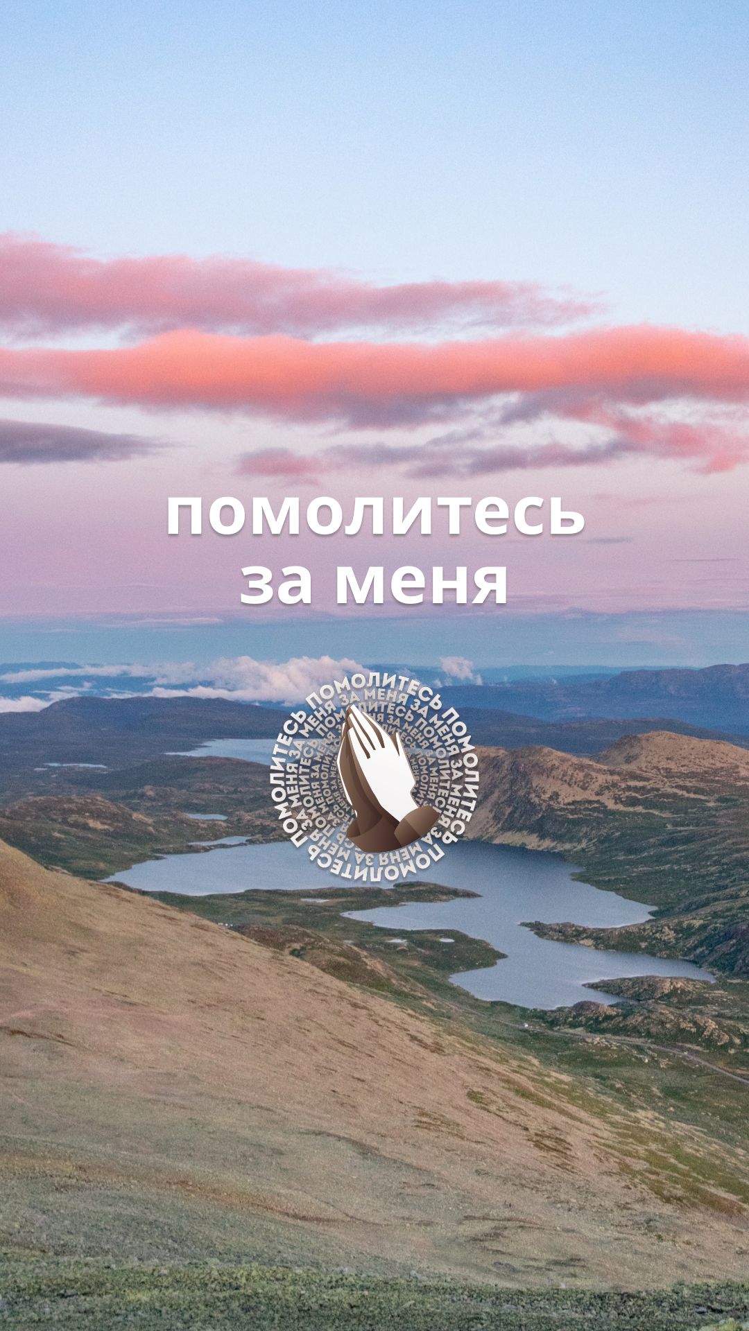 Помолитесь за меня.