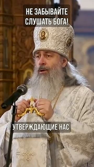 Не забывайте слушать Бога!