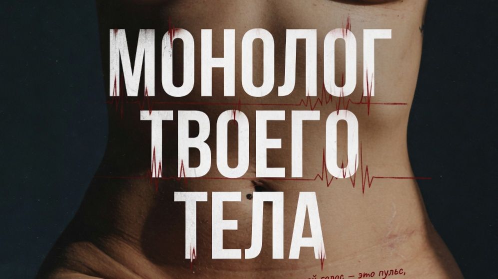 МОНОЛОГ ТВОЕГО ТЕЛА