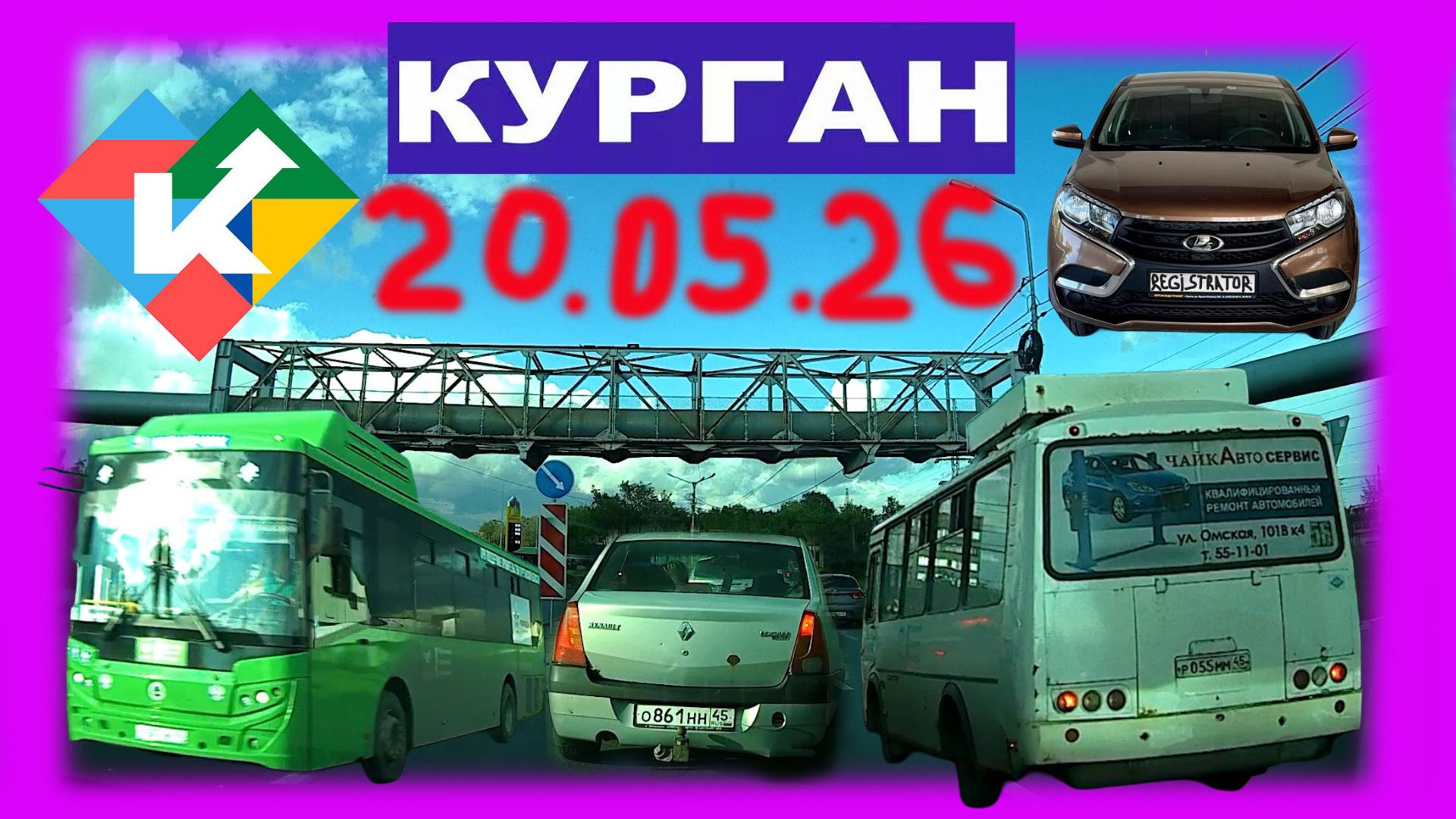 РЕГИСТРАТОР КУРГАН 20 МАЯ 2026 Достоевского Автозаводская тучи