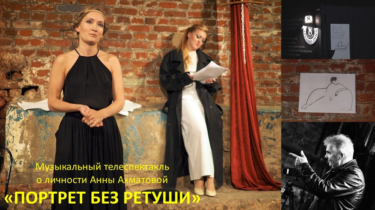Музыкальный телеспектакль о личности Анны Ахматовой «ПОРТРЕТ БЕЗ РЕТУШИ»