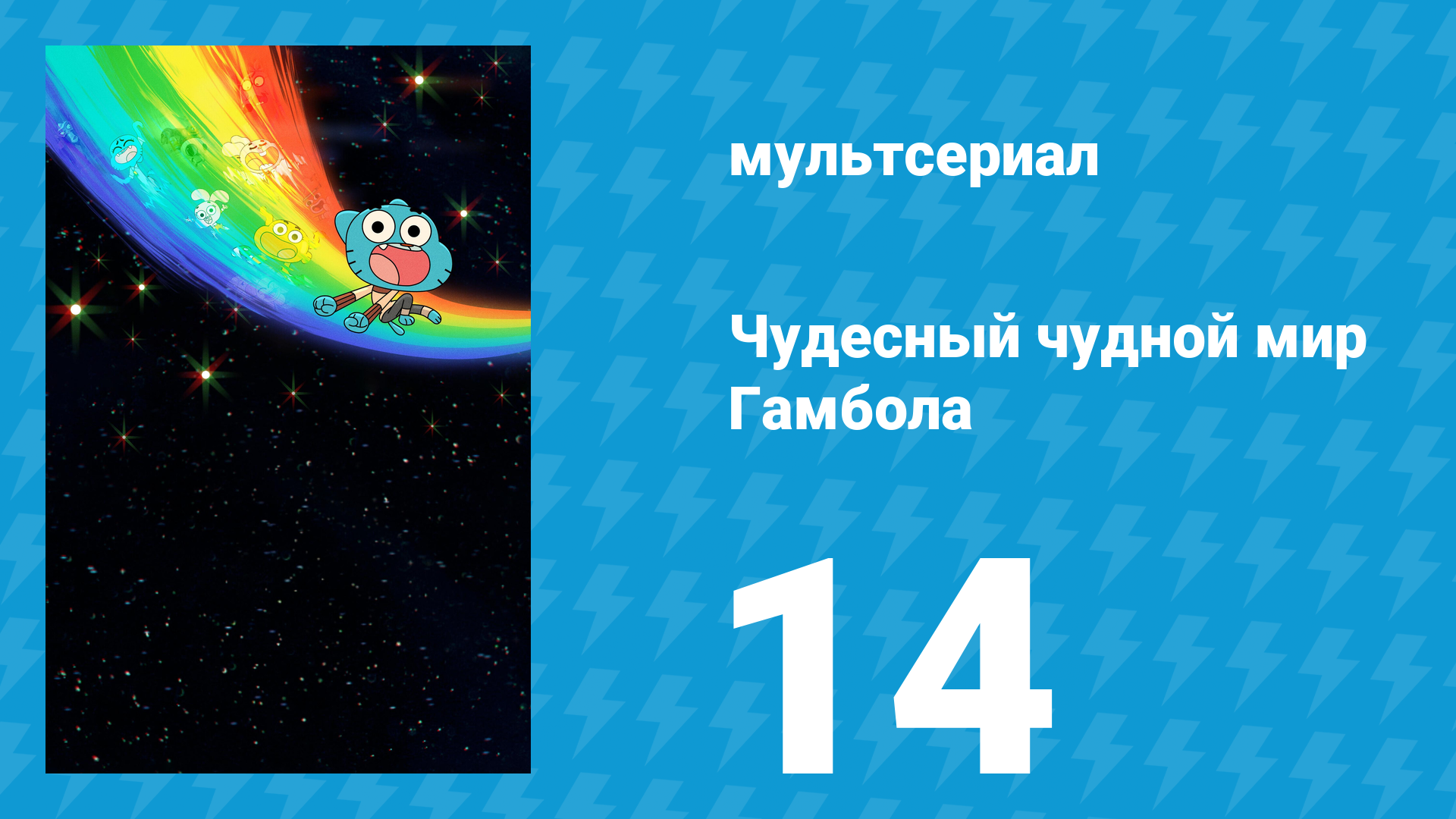 Чудесный чудной мир Гамбола 1 сезон 14 серия «Живот» (мультсериал, 2025)