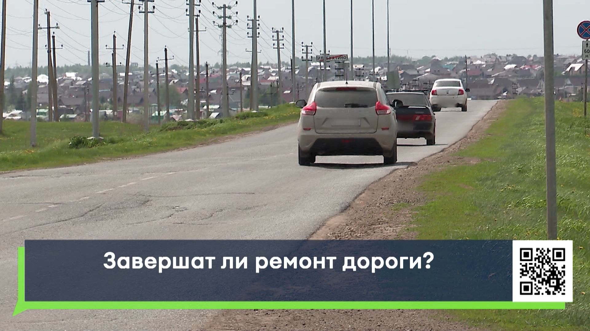 Завершат ли ремонт дороги?