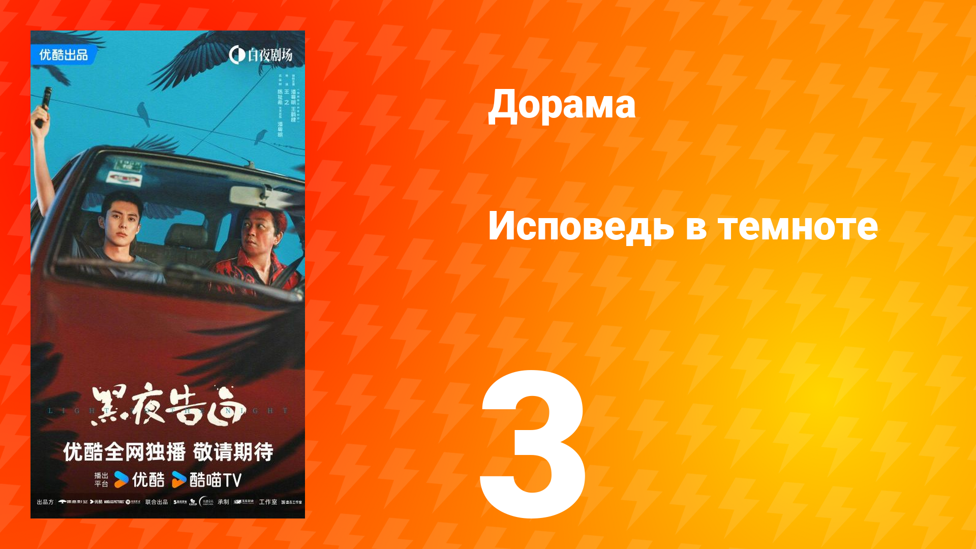 Исповедь в темноте 3 серия