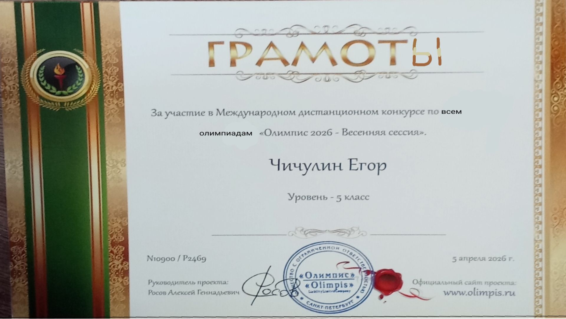 Итог окончании конкурса "Олимпис 2026" и у меня теперь грамоты🥳🥳🥳